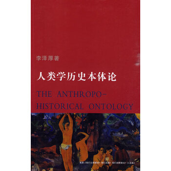 人类学历史本体论