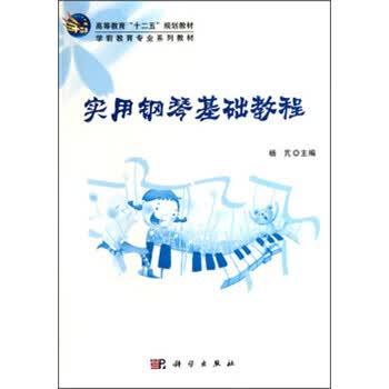 实用钢琴基础教程