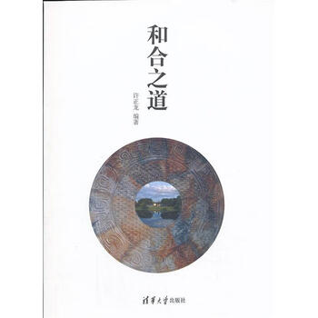 和合之道 许正龙编著【正版书】
