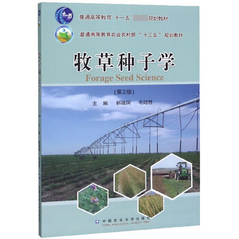 牧草种子学(第2版普通高等教育十一五国家级规划教材)