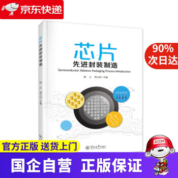 【新华书店官方网店】芯片先进封装制造 姚玉,周文成 暨南大学出版社 9787566827845