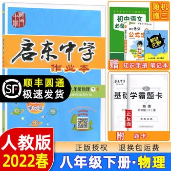 2022春季 启东中学作业本八年级物理下册人教版RJ版 龙门书局同步训练八年级下册物理测试卷课时作业本