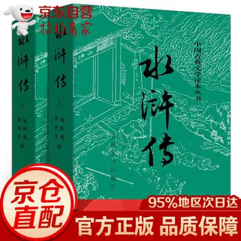 完整版水浒传上下原著正版初中生七年级  人民文学出版社施耐庵100回无删减世界名著原版书籍