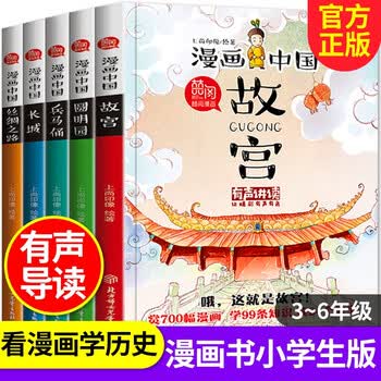 漫画中国全套5册 漫画故宫长城兵马俑圆明园丝绸之路 三四五六年级小学生课外书中国历史故事书7-14岁