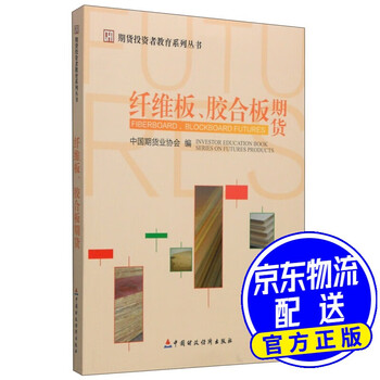 期货投资者教育系列丛书：纤维板、胶合板期货