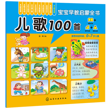 宝宝早教启蒙全书--儿歌100首