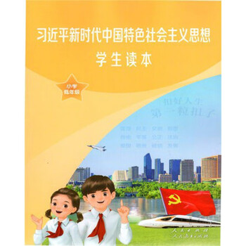 2022人教版小学生读本 习近平新时代中国特色社会主义思想学生读本 小学低年级读本人民出版社