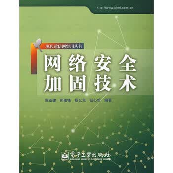 网络安全加固技术【正版图书】