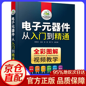 电子元器件从入门到精通 韩雪涛 主编 吴瑛,韩广兴 副主编 化学工业出版社