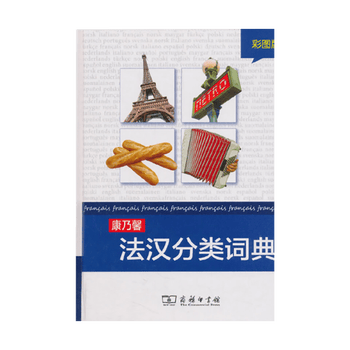 康乃馨法汉分类词典(彩图版)