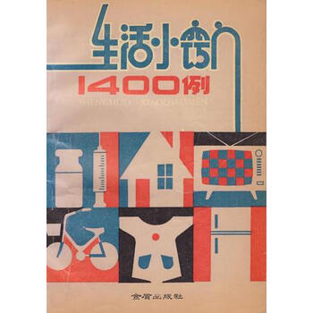 生活小窍门1400例 戴治平 编,葛莉萍 编