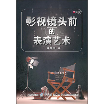 影视镜头前的表演艺术