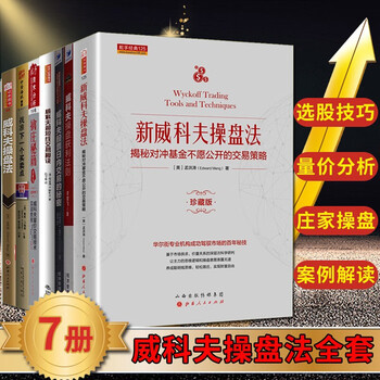 威科夫操盘法则7册 擒庄秘籍 威科夫  交易法 量价分析 孟洪涛 获利法则 超短线交易秘诀 交易的秘密技术 预售