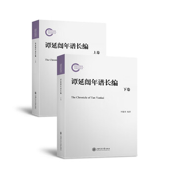 谭延闿年谱长编 （上下卷）
