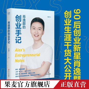 肖逸群的创业手记 肖逸 90后创业新星 私域专家肖厂长 十余年创业故事 心得 方法全公开 果麦出品