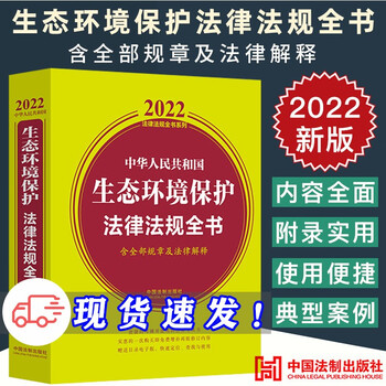 2022年 中华人民共和国生态环境保护法律法规全书 含全部规章及法律解释 中国法制出版社9787521618631