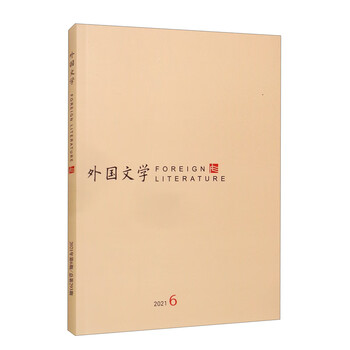 外国文学（2021年第6期）