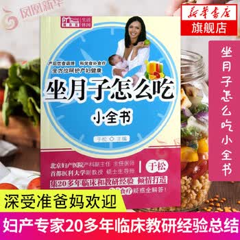 坐月子怎么吃小全书 月子期营养食谱 月子餐书 月子餐30天食谱 孕妇书籍大全 怀孕期全程 坐月子书