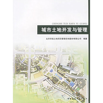 城市土地开发与管理【正版图书】