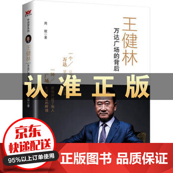 王健林一万达广场的背后 低调实干，两次荣登“胡润房地产富豪榜