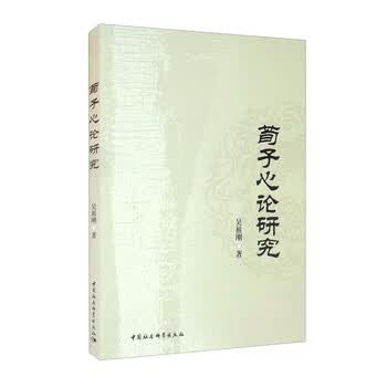 荀子心论研究