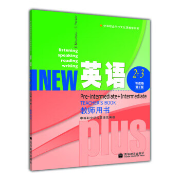 英语教师用书 中等职业组学校英语改编组 高等教育出版社