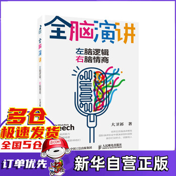 全脑演讲(左脑逻辑右脑情商)