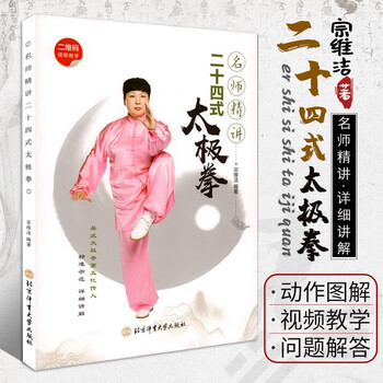 名师精讲二十四式太极拳 太极拳爱好者 中老年强身健体 体育运动锻炼书 武术武功教材 太极拳自学入门书