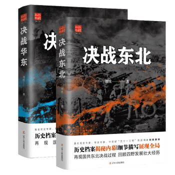 决战华东+决战东北	(2册)