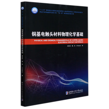 铜基电触头材料物理化学基础