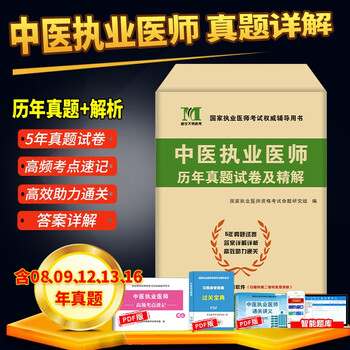 现货】2022中医执业医师真题试卷 中医执业医师资格考试历年真题试卷及精解 中医医师真题试卷