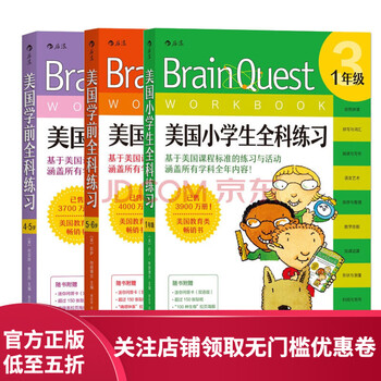 后浪官方正版包邮 Brain Quest美国学前全科练习和一年级系列套装3册 少儿英语数学科学零基