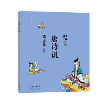 蔡志忠-漫画唐诗说
