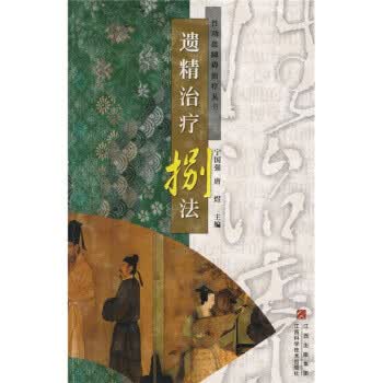 遗精治疗8法【正版图书，放心下单】