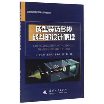 成型装药多模战斗部设计原理