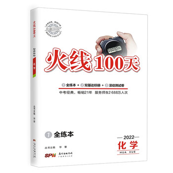 火线100天中考化学七八九年级总复习人教版RJ2022版 初中知识点解题技巧分类模拟检测试题必刷题型辅导资料书练习册