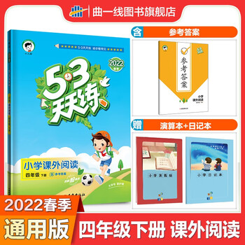 曲一线官方 2022春季53天天练语文小学课外阅读四年级下册通用版 4年级下学期辅导阅读大全