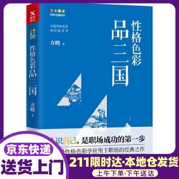 性格色彩品三国 方晓 中国友谊出版公司