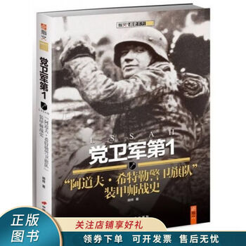 党卫军第1“阿道夫·希特勒警卫旗队”装甲师战史