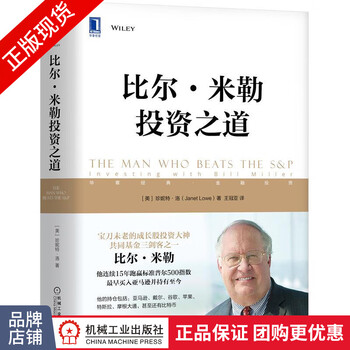 现货正版 比尔 米勒投资之道 珍妮特 洛 投资8081334