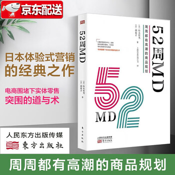 【新书现货】52周MD:周周都有高潮的商品规划 铃木哲男 东方出版社 服务的细节