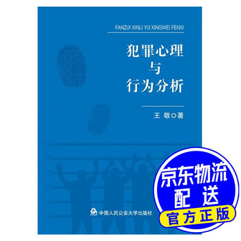 犯罪心理与行为分析