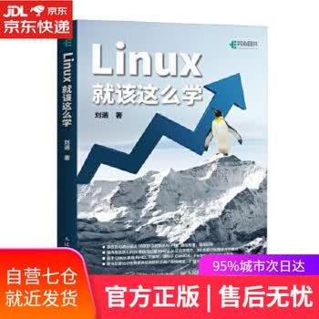 【正版图书】Linux就该这么学 刘遄 人民邮电出版社