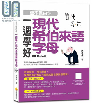 信不信由你 一周学好现代希伯来语字母 QR Code版 随书附希伯来语名师亲录标准希伯来语发音 朗读音档QR Code 港台原版 许史金 瑞兰国际