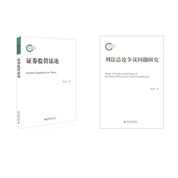 证券监管法论+刑法总论争议问题研究 共2册