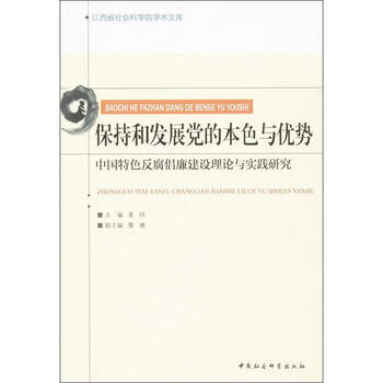 保持和发展党的本色与优势