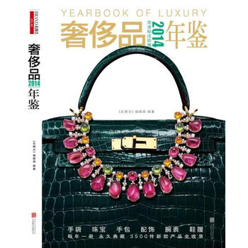 2014奢侈品年鉴 《名牌志》编辑部 编著