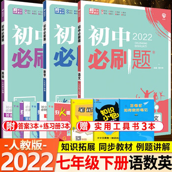 2022新版初中必刷题七年级下册语文数学英语全套3本人教版初一七年级下册语数英必刷题练习册