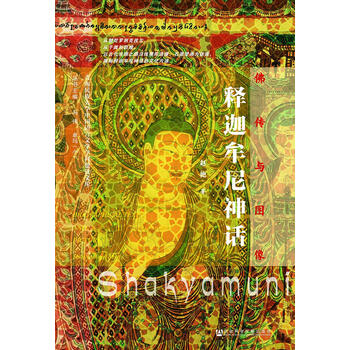 佛传与图像 释迦牟尼神话 赵艳