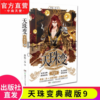 【官方正版】天珠变典藏版1-15册单本 唐家三少 异界人气代表作经典玄幻小说 天珠变典藏版9